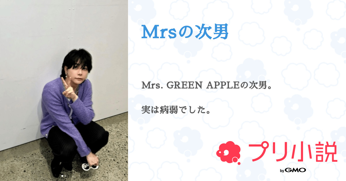 第5話：4（Mrsの次男）｜無料スマホ夢小説ならプリ小説 byGMO